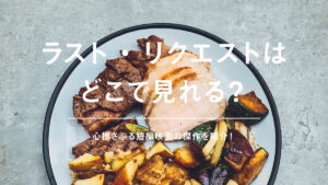 Last Requests（ラスト・リクエスト）はどこで見れる？心揺さぶる短編映画の傑作を紹介！ | PlayBound